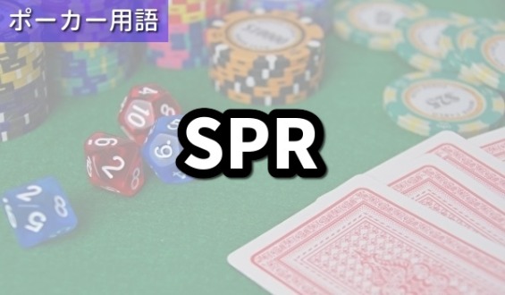 ポーカーにおける「SPR」とは？考え方・計算方法 | ゼロポーカー